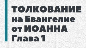 Толкование на Евангелие от Иоанна. Глава 1