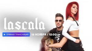 Интервью с группой LASCALA // НАШЕ
