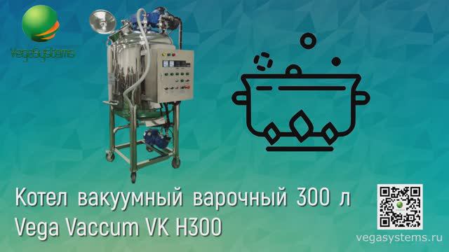 Котел вакуумный варочный 300 л Vega Vaccum VK H300