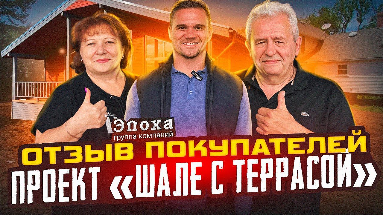 Отзыв покупателей. Проект "Шале с террасой". Каркасный дом под ключ от застройщика Эпоха Групп