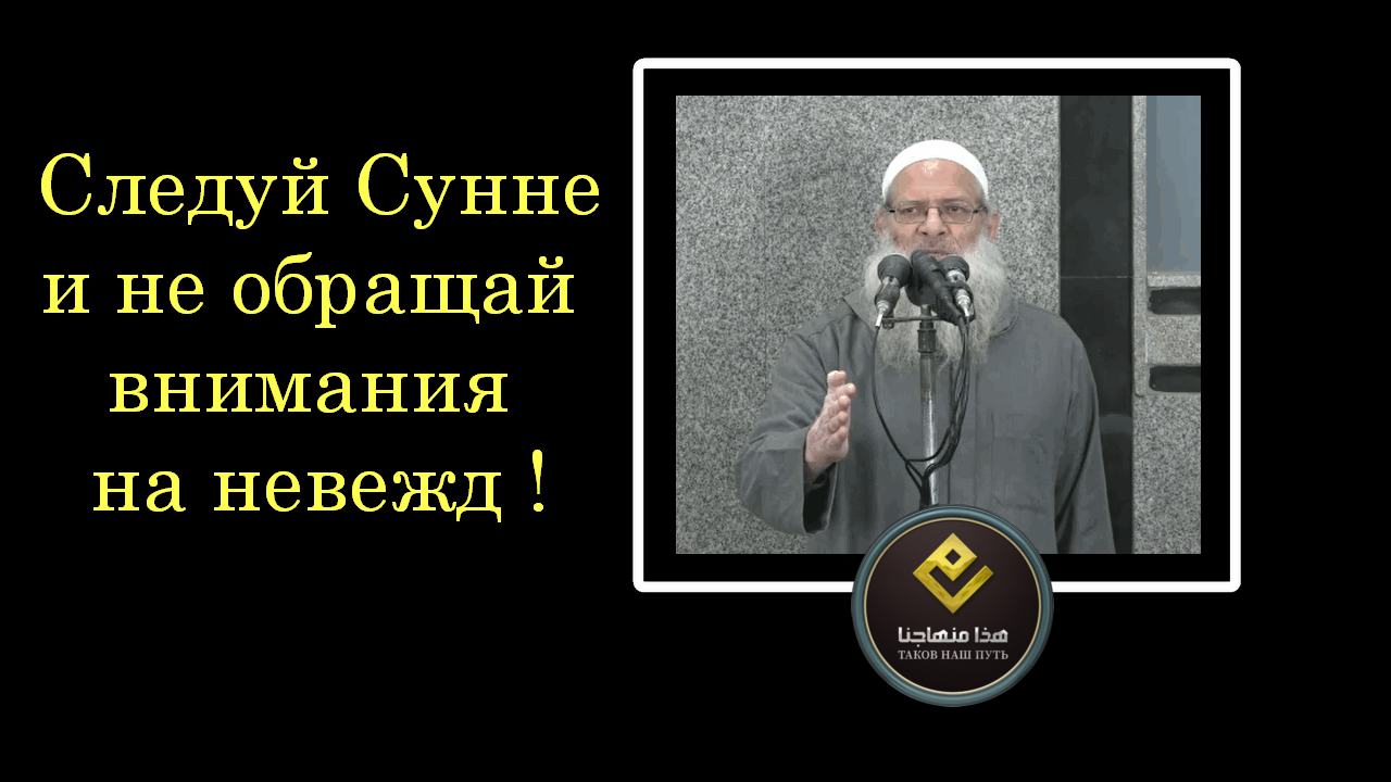 Следуй Сунне и не обращай внимания на невежд | Шейх Раслян