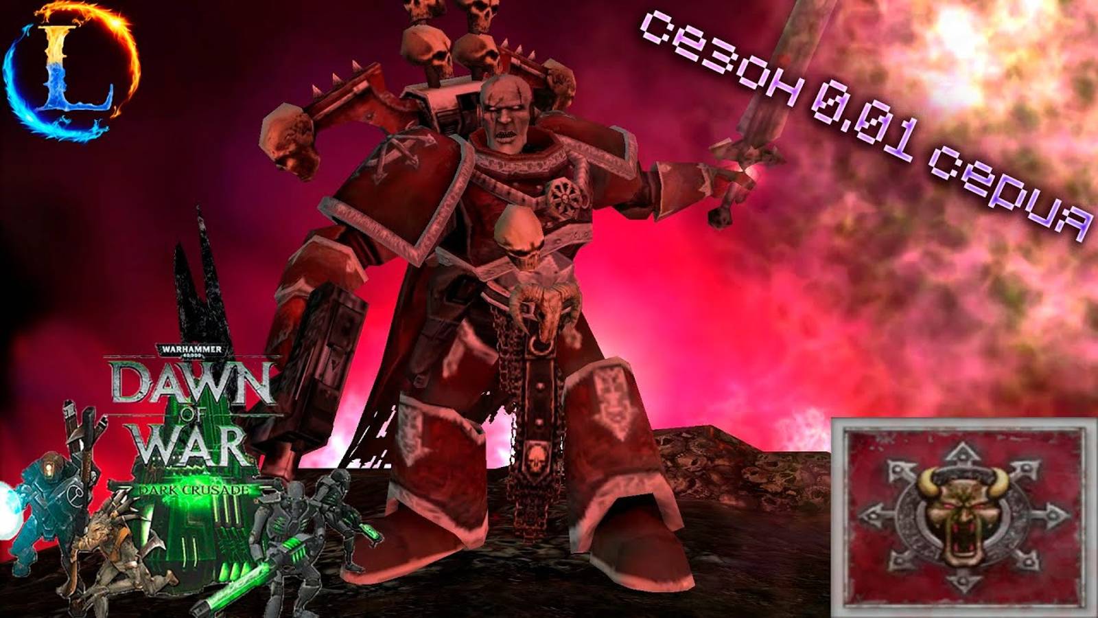 Играем за Хаоса Болото Мурада►Dawn of War Dark Crusade #1 Часть (Сторона хаоса)