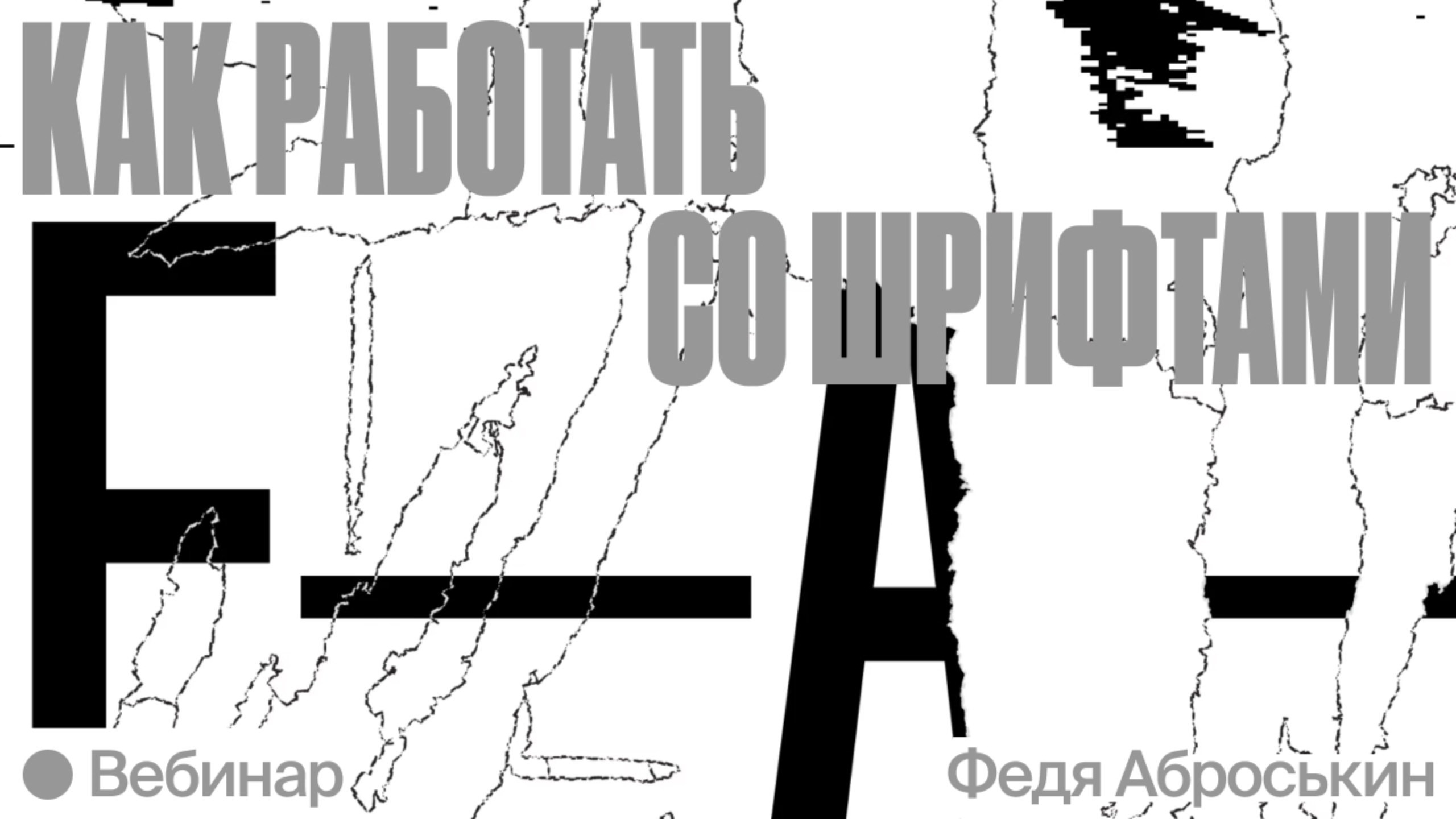 От буквы к смыслам: шрифт в айдентике, народная типографика и редактор Glyphs