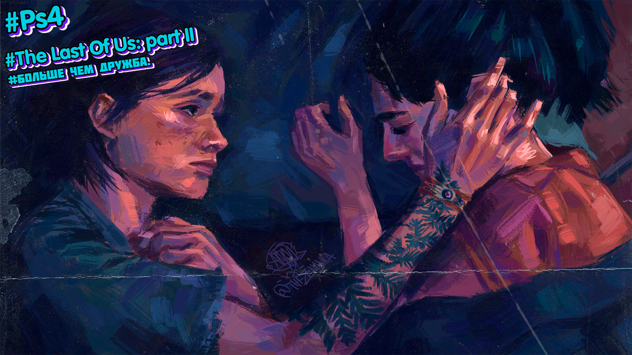 ✅The Last Of Us_ part II #Больше чем Дружба.