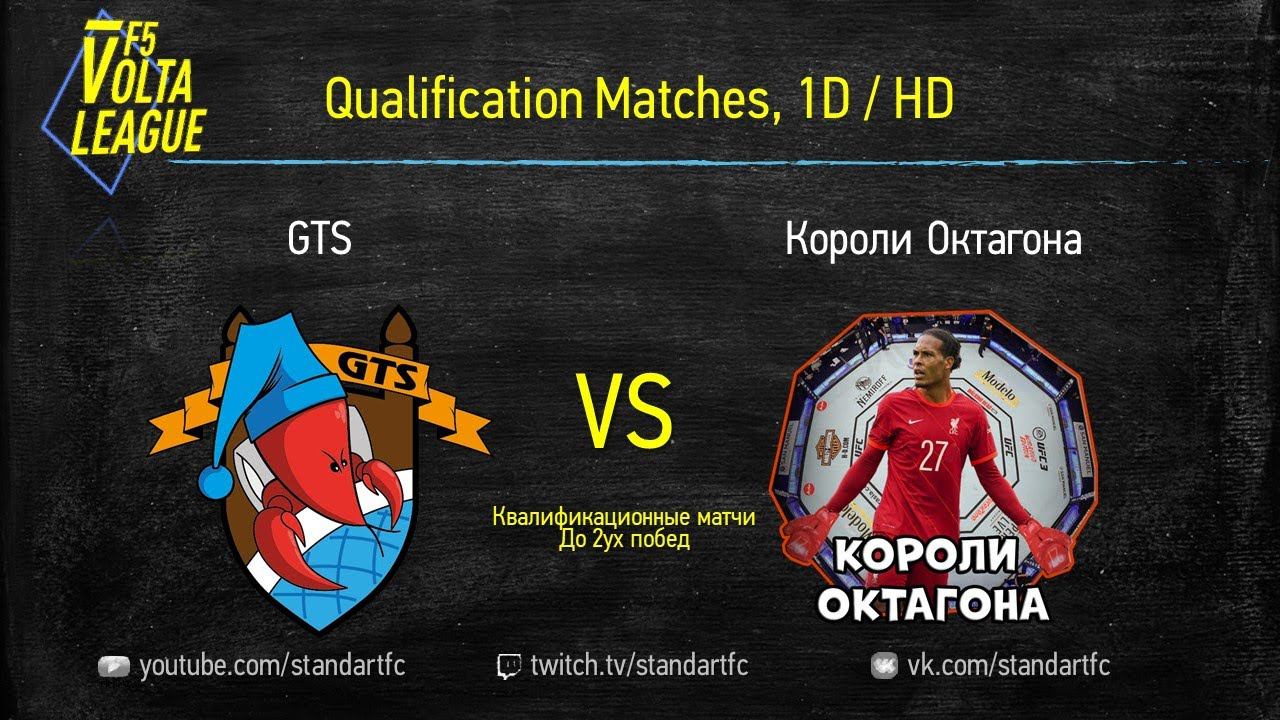 F5VL - Qualification Matches: "GTS - Короли Октагона", 5 неделя, fifaonline4, volta, фифа онлайн 4