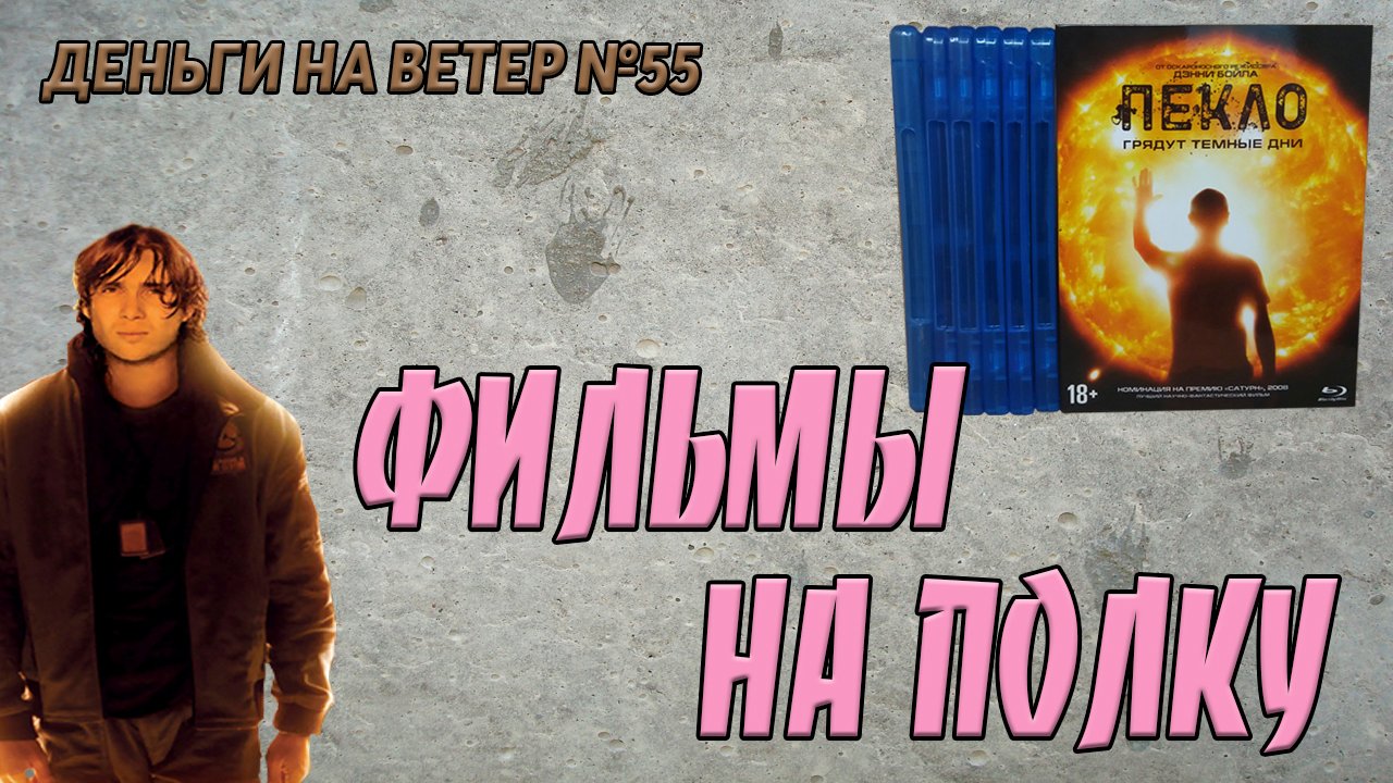 "Деньги на Ветер" №55: Пополнение коллекции фильмов Blu-Ray