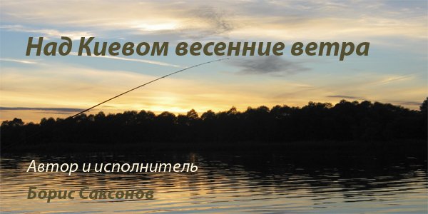Песня - Над Киевом весенние ветра.