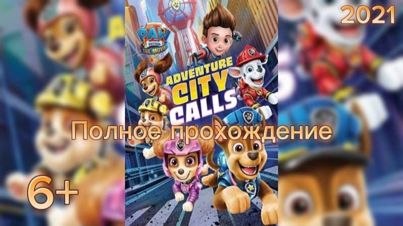 (6+)Полное прохождение:  PAW Patrol The Movie: Adventure City Calls(2021)(PC)