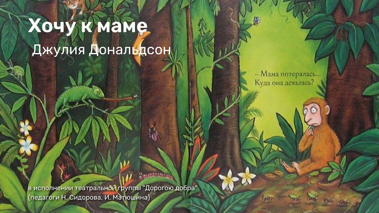 Хочу к маме//Спектакль "Дорогою добра"