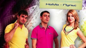 НоМо - Пульс
