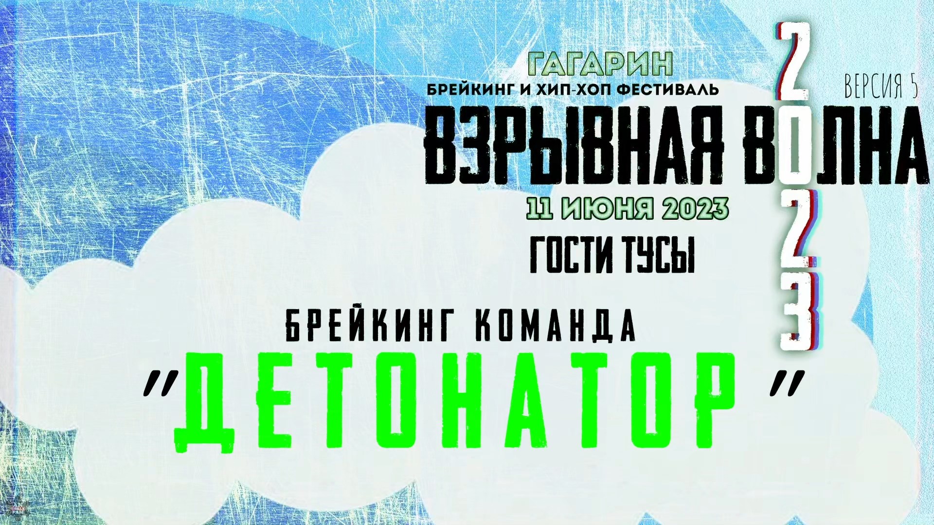 ANUF_ДТН_Взрывная волна 2023_Шоу_11.06.2023