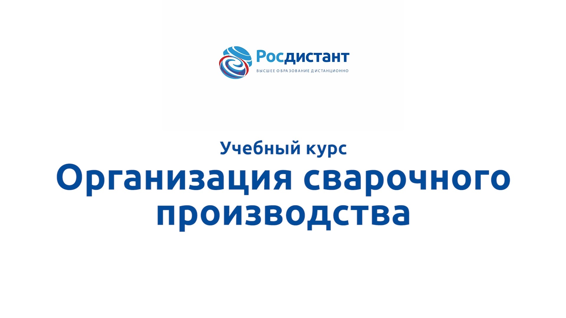 Организация сварочного производства