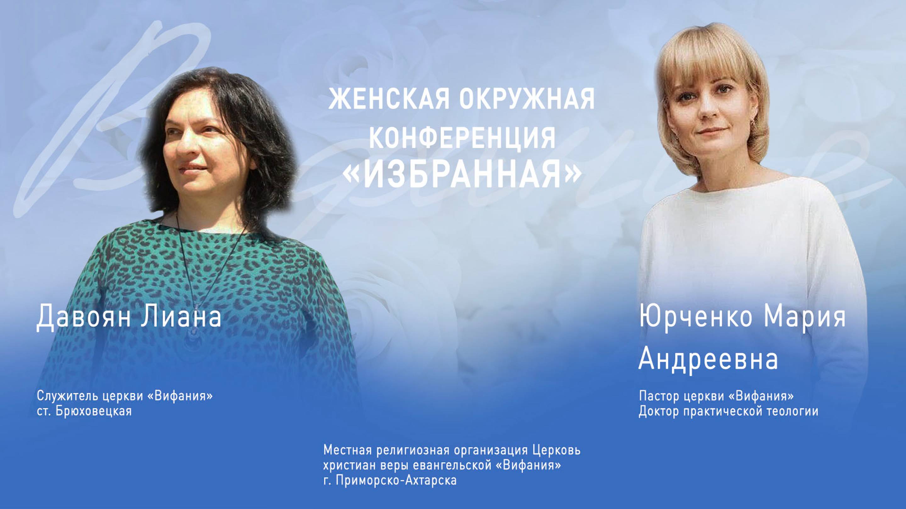 Женская конференция 3.08.2024 "ИЗБРАННАЯ"