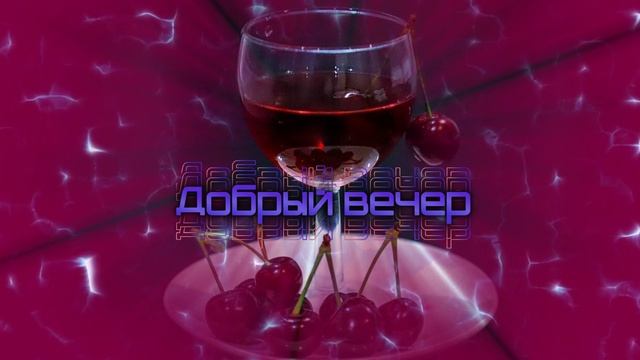 Футаж. Добрый вечер 2  Footage. Good evening 2