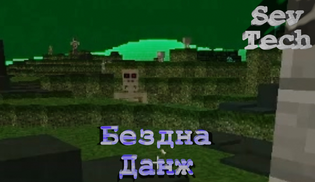 SevTech. Бездна. Ищем данж.