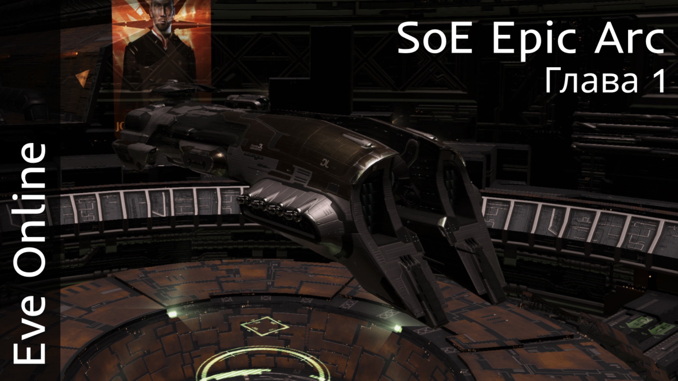 Eve Online - Epic Arc Кровавые звезды