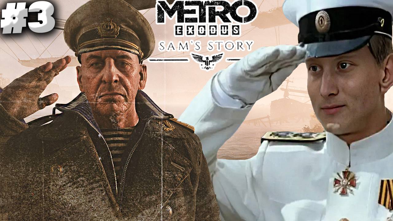 МОЩНЫЙ КАПИТАН ► METRO EXODUS SAM'S STORY ► #3
