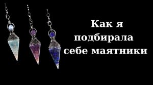 Маятник | Как я подбирала себе маятники | Побор маятника