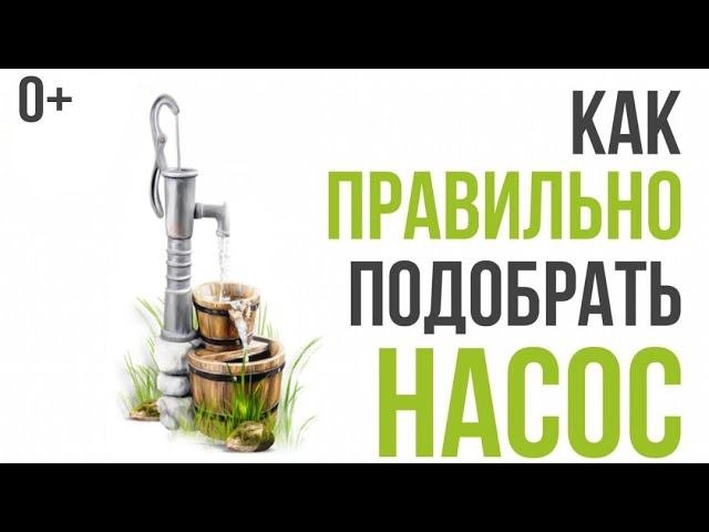 Продавцы скважин об этом не расскажут! Подбор скважинного насоса.