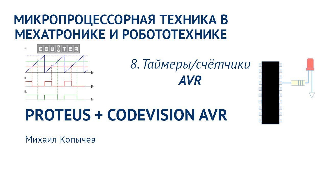 Л.8. Таймеры/счётчики AVR (пример с ДПТ)