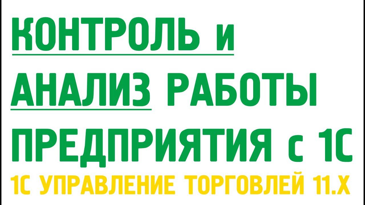 Контроль и анализ работы предприятия в 1С Управление торговлей 11. Монитор целевых показателей.