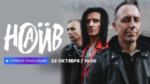 Интервью с группой НАИВ  // НАШЕ