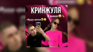 кринжуля