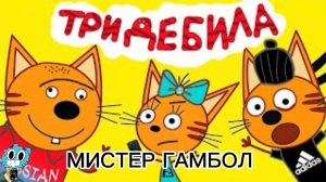 ТРИ КОТА КОТЯТЫ ОСТАВИЛИ БЕЗ ТЕЛЕВИЗОР И НЕ МОГЛИ СМОТРЕТЬ КАРУСЕЛЬ