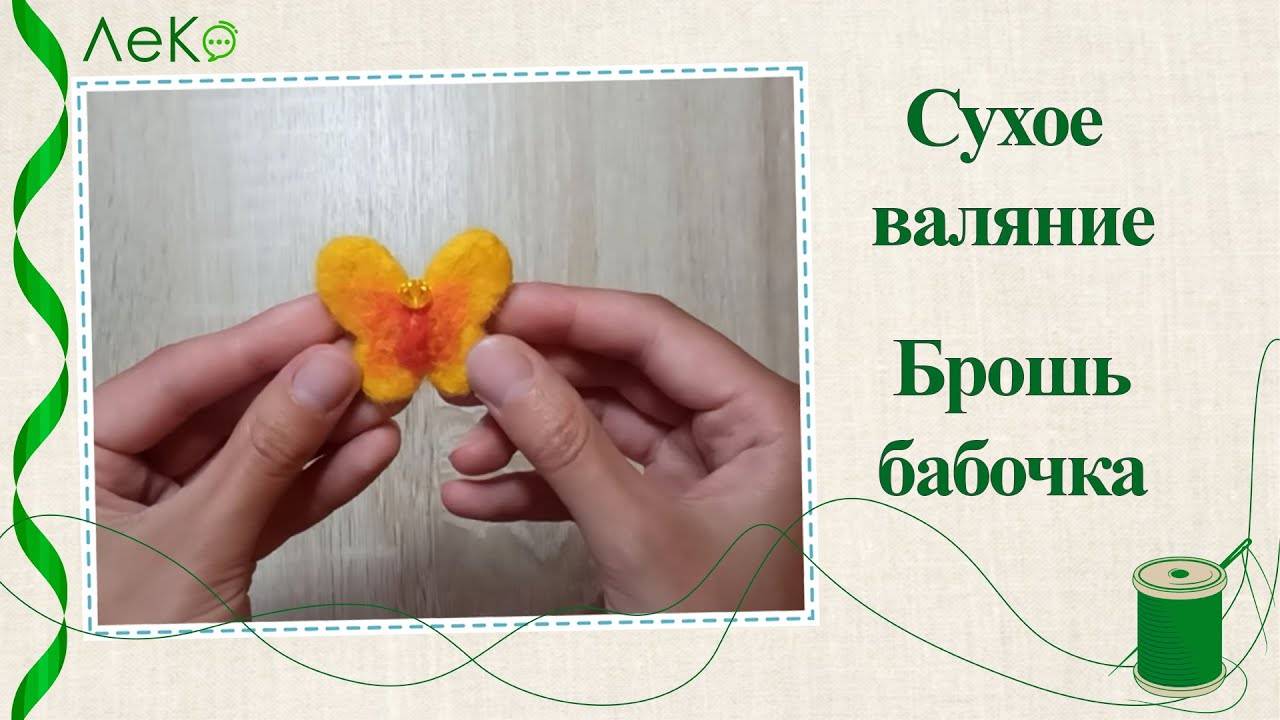 Набор для рукоделия. Сухое валяние игрушки своими руками брошь Бабочка