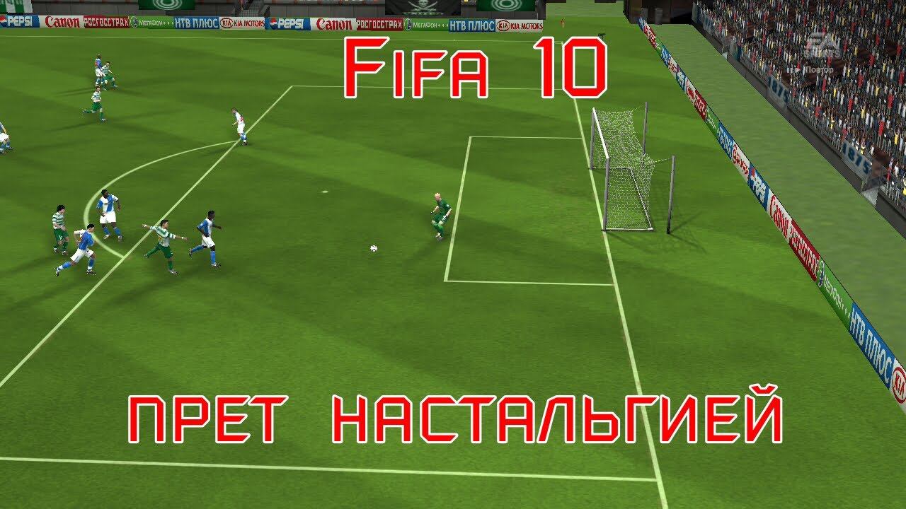 Fifa 10. Снова в старые добрые