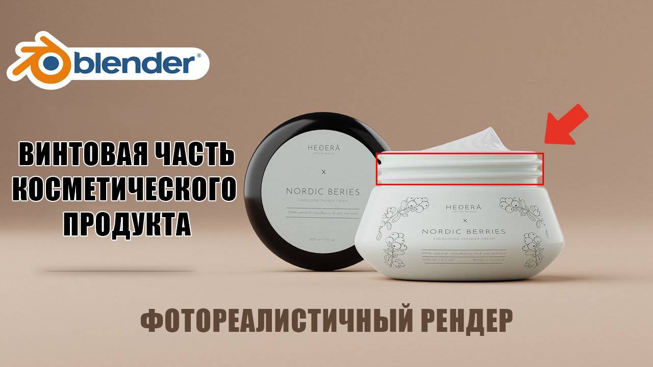 Как моделировать косметические продукты в Blender