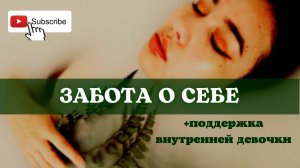 ?Забота+поддержка внутренней девочки/платный запрос/саблиминал