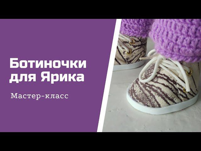 Ботиночки для малыша Ярика.