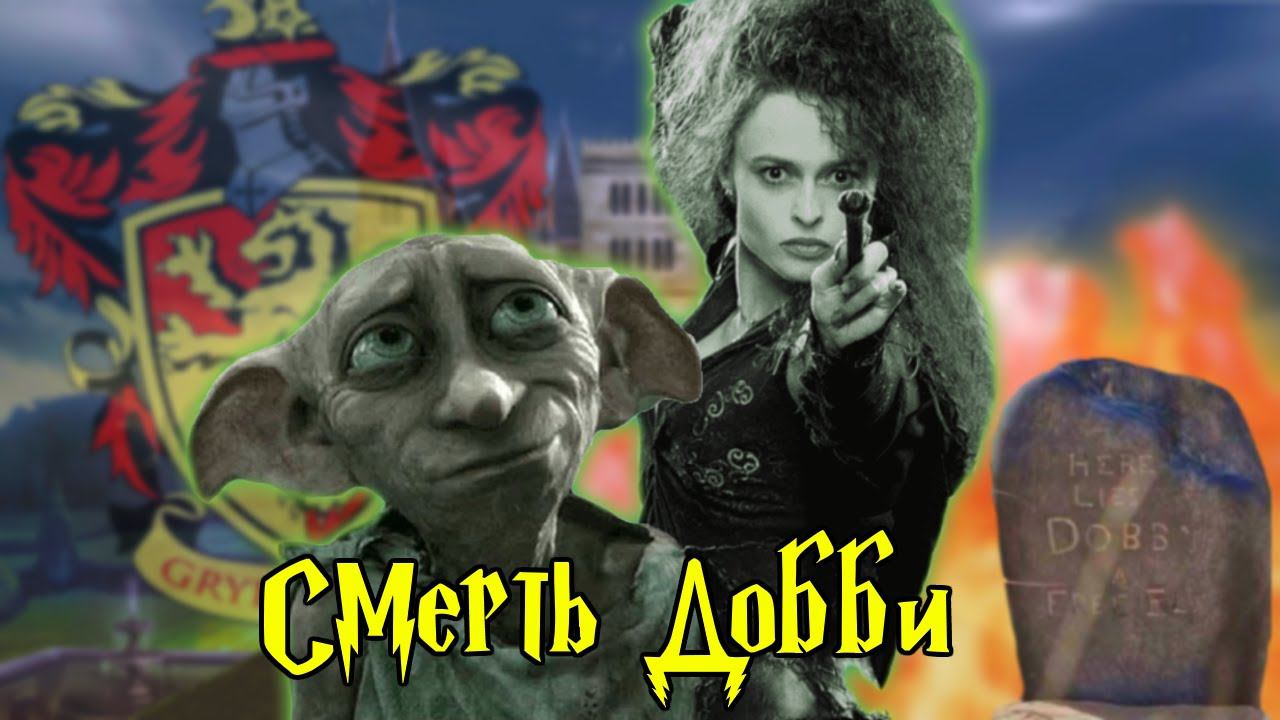 "Гарри Поттер и Дары Смерти". Часть 1. "Смерть Добби" Серия 9.