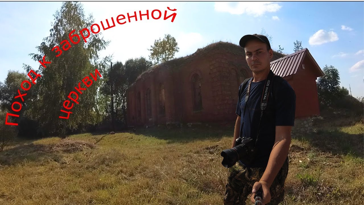 Поход к заброшенному храму в село Поздное
