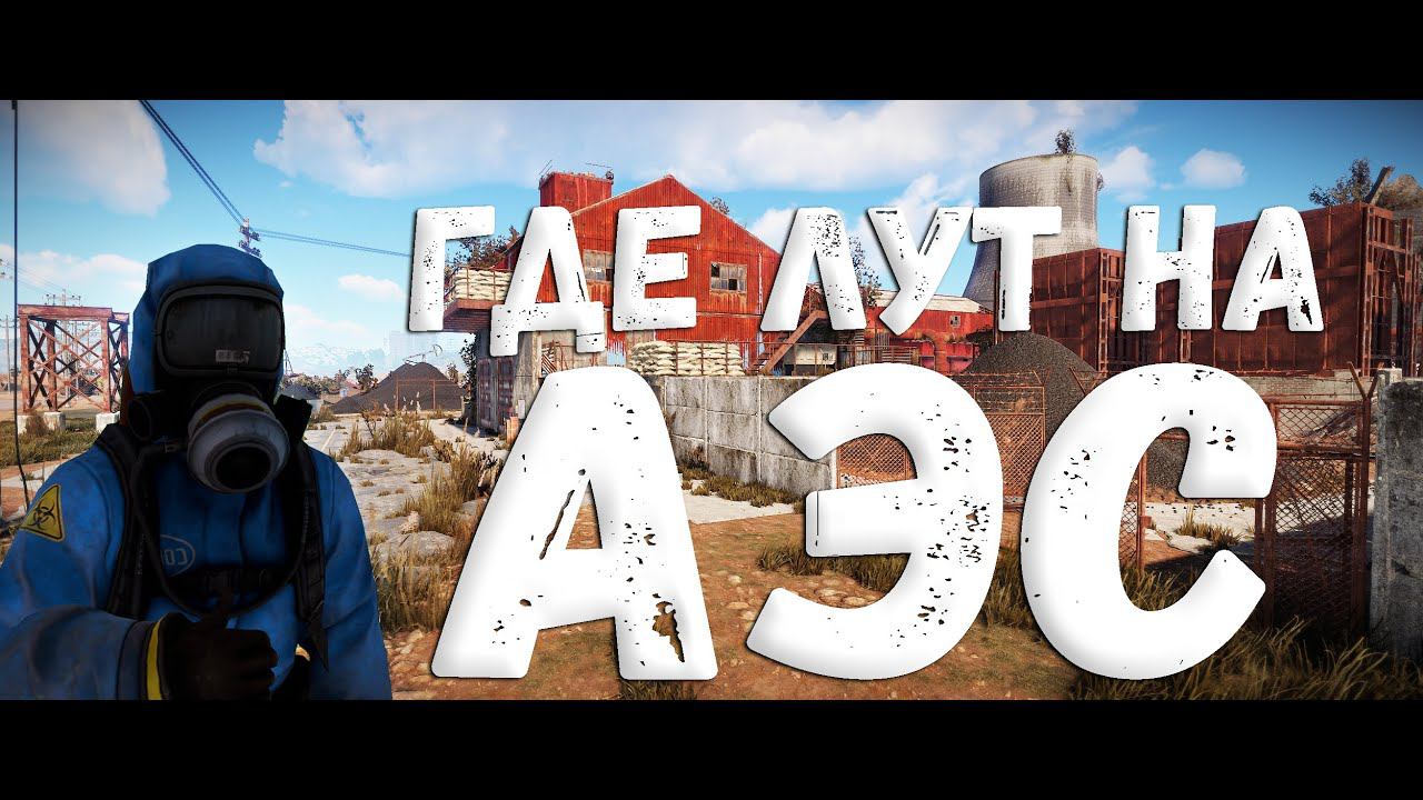 Где находится лут на АЭС(Power Plant)