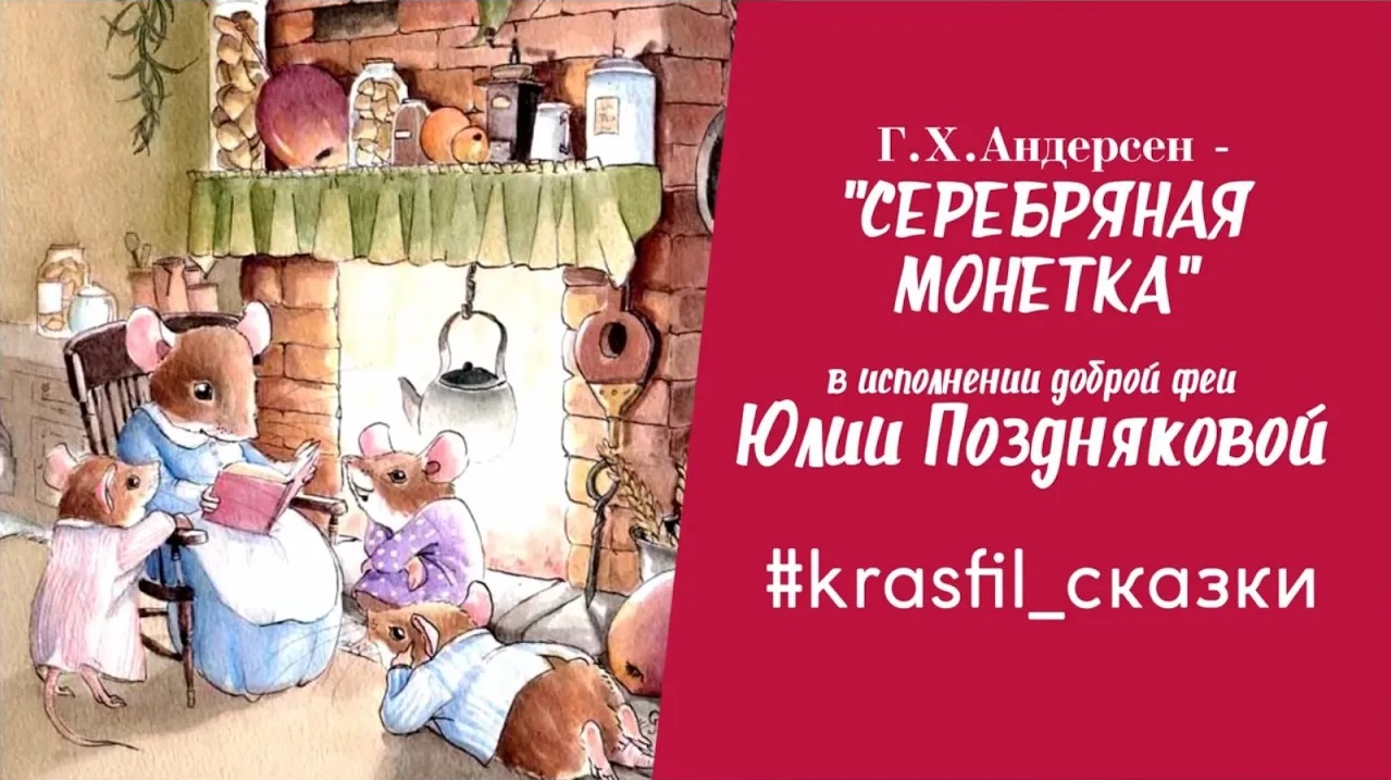 Г.Х. Андерсен, _Серебряная монетка_ в прочтении Юлии Поздняковой