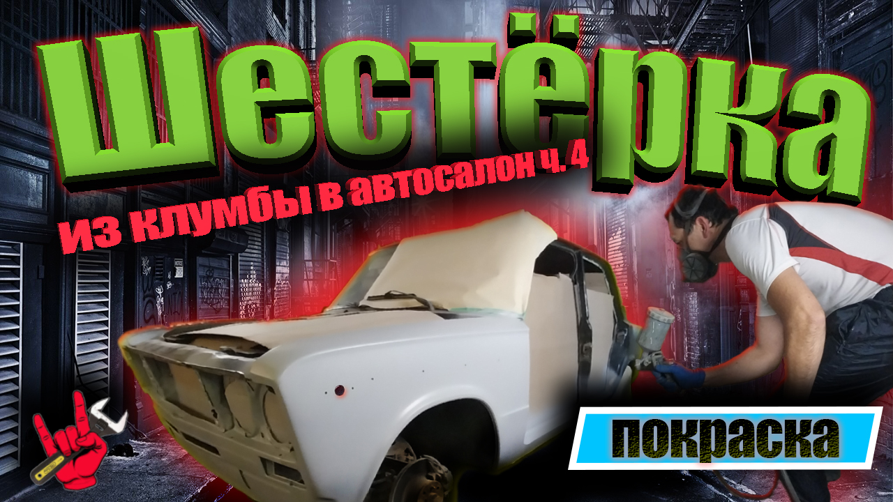 Из клумбы на авторынок. | ШОХА ЗА 11 к. подготовка и покраска | изменил цвет на ЦУНАМИ