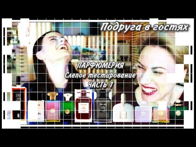 ПАРФЮМЕРИЯ ПОДРУГА В ГОСТЯХ!СЛЕПЫЕ ТЕСТИРОВАНИЯ 20 АРОМАТОВ! ЧАСТЬ 1... Chanel, Amouage, Tom Ford...