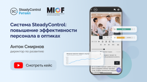 Презентация системы SteadyControl на международной выставке MIOF в Москве