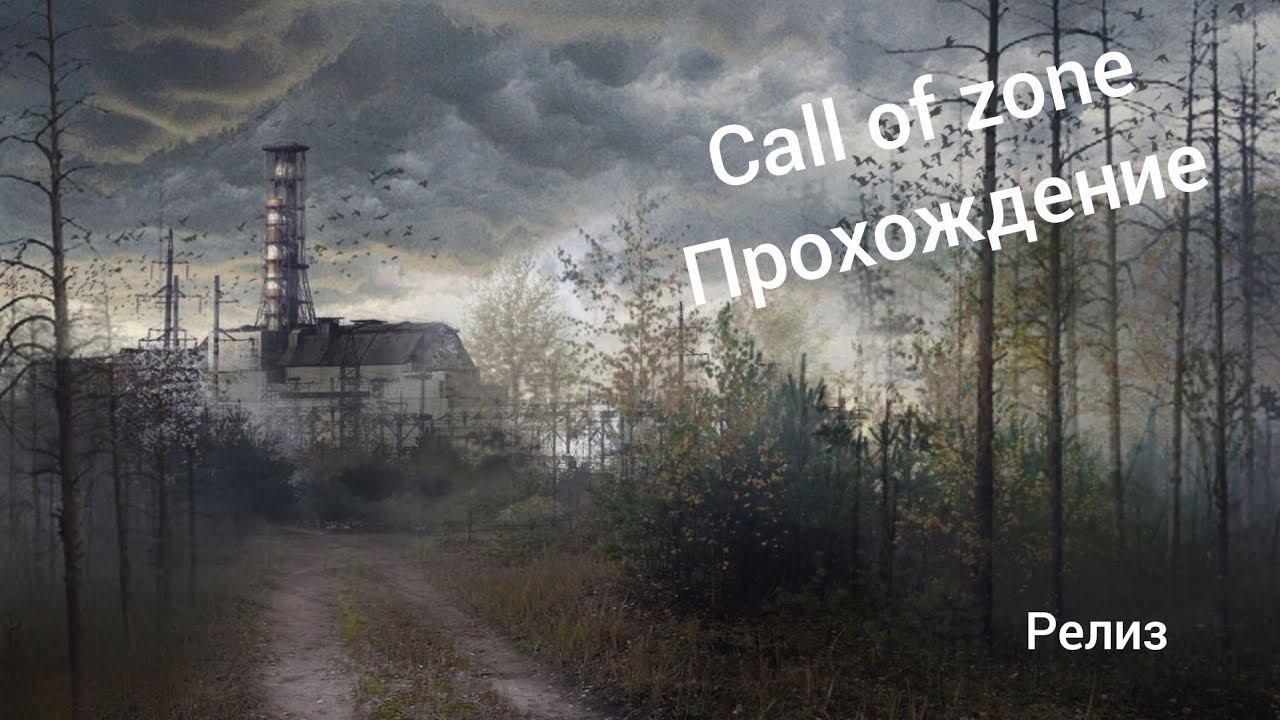 Прохождения  Call of zone #3: Долг, стронглав, учёные и наёмники. [Без комментариев]