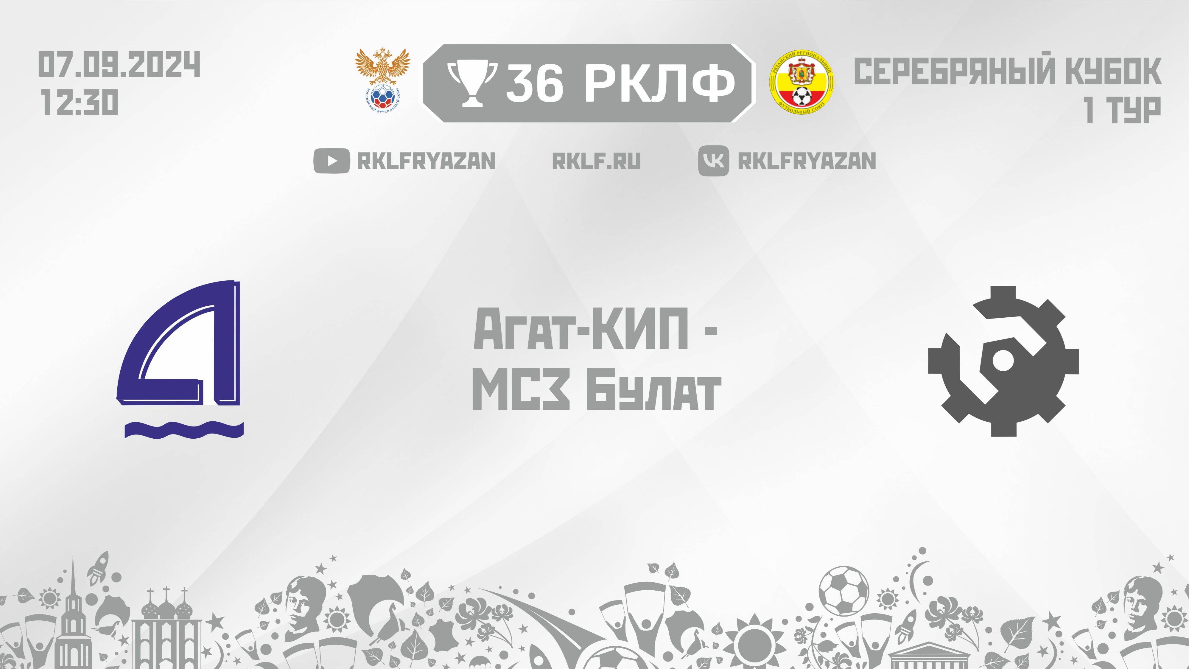 36 РКЛФ Серебряный кубок Агат-КИП - МСЗ Булат