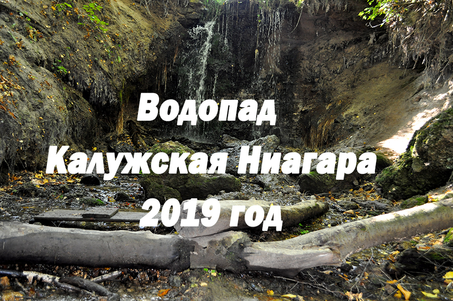 Водопад «Калужская Ниагара» 2019 год .