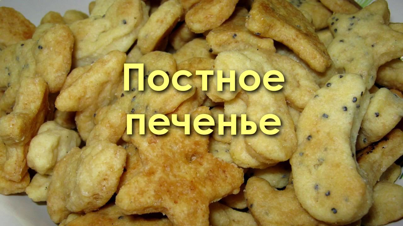 Постное печенье