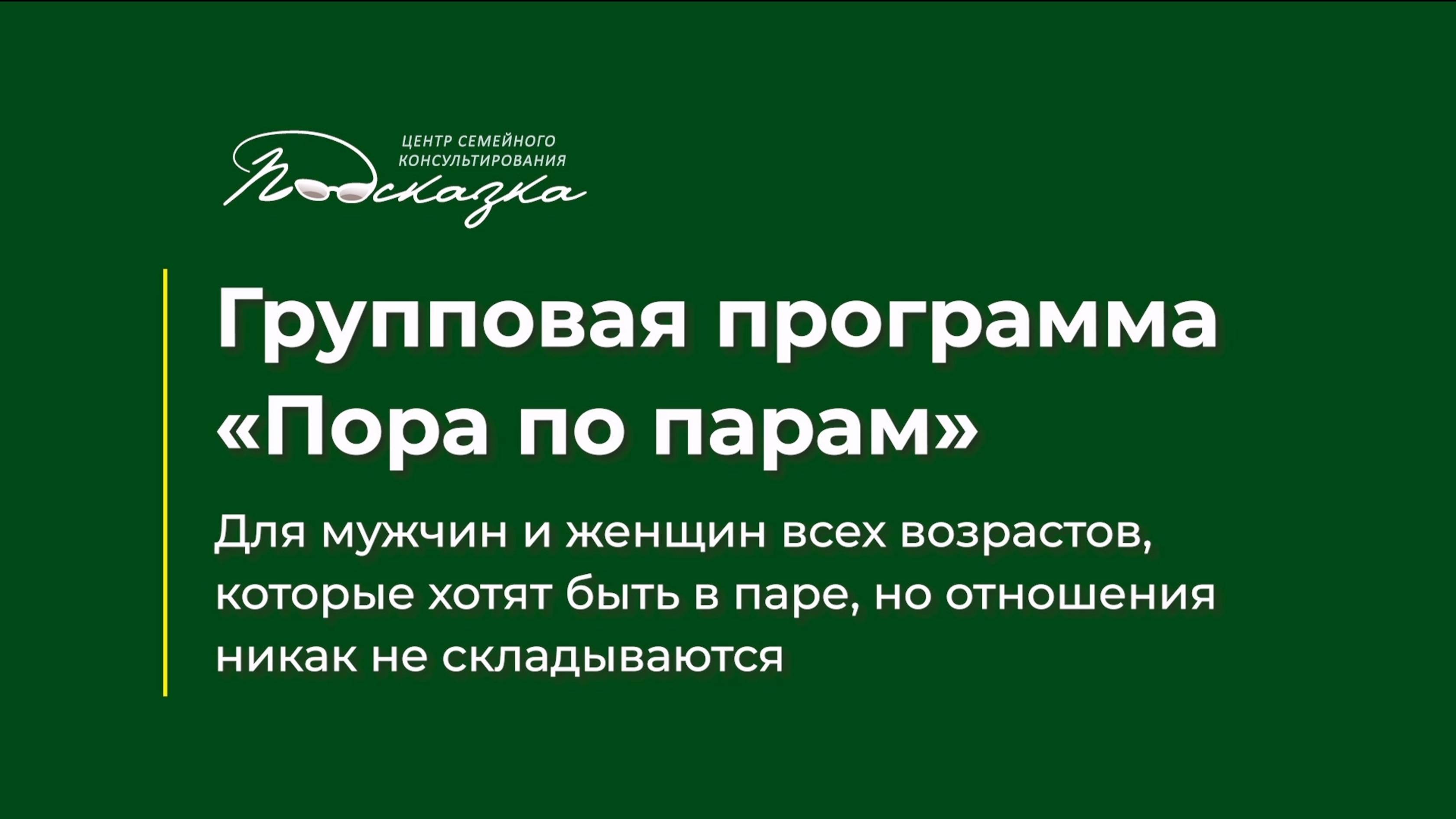 «Подсказка». Групповая программа «Пора по парам»