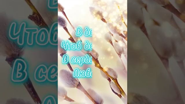 С вербным воскресеньем