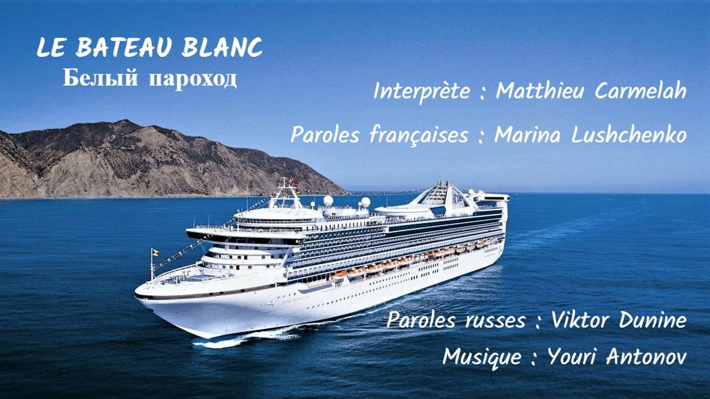 LE BATEAU BLANC (chanson russe en français) – БЕЛЫЙ ТЕПЛОХОД (на французском)