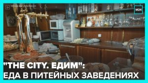 "The CITY. Поедим": еда в питейных заведениях