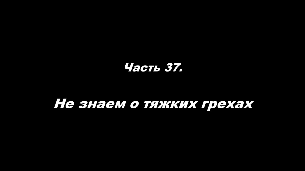 Традиционные ошибки новоначальных.
Часть 37. Не знаем о тяжких грехах