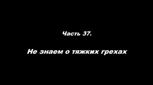 Традиционные ошибки новоначальных.
Часть 37. Не знаем о тяжких грехах